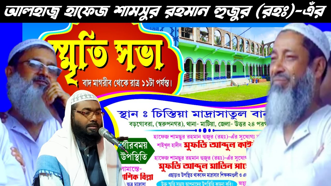 🔴 Live আলহাজ্ব হাফেজ সামছুর রহমান হুজুর(রহঃ) এঁর স্মতি সভা - YouTube