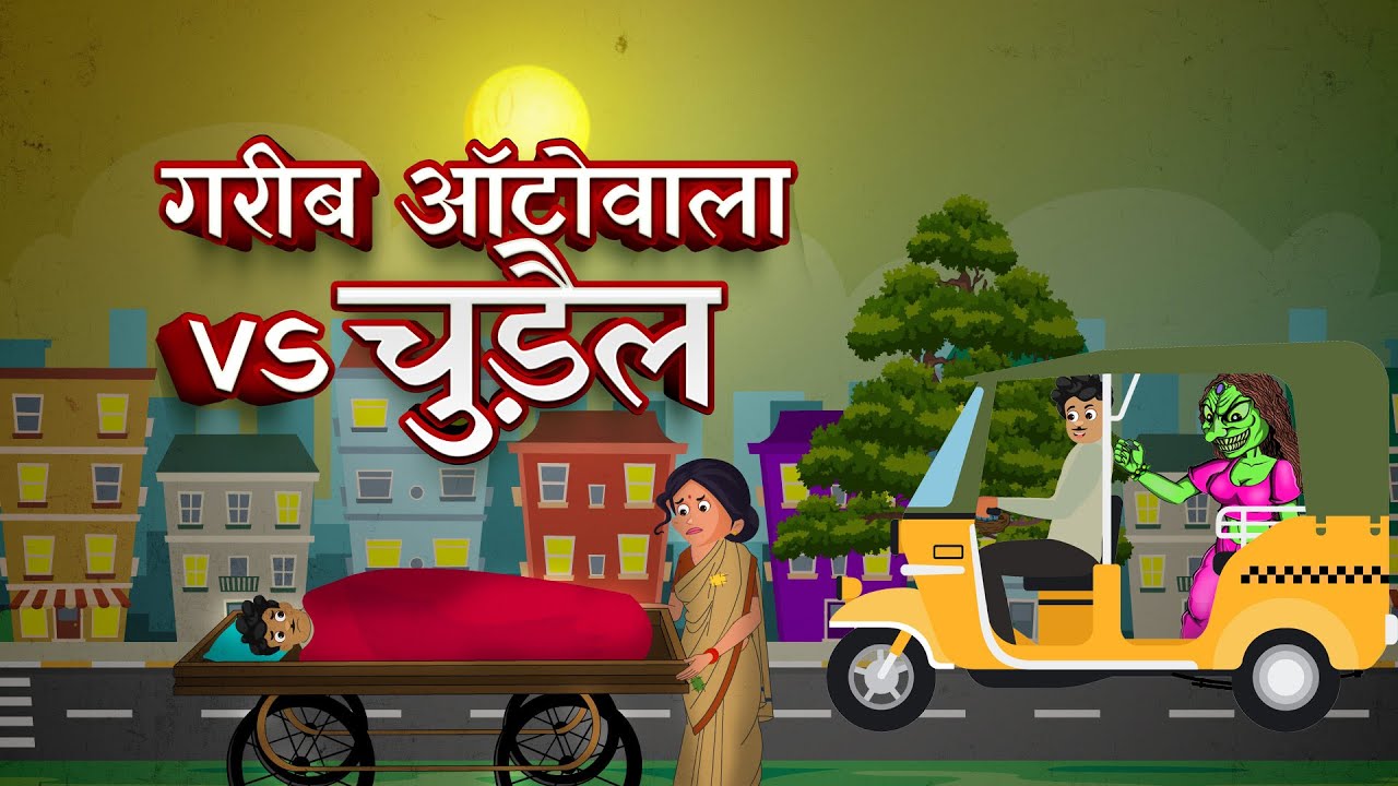 Gareeb Autowala vs चुड़ैल | garib vs amir cartoon in hindi | Hindi ...