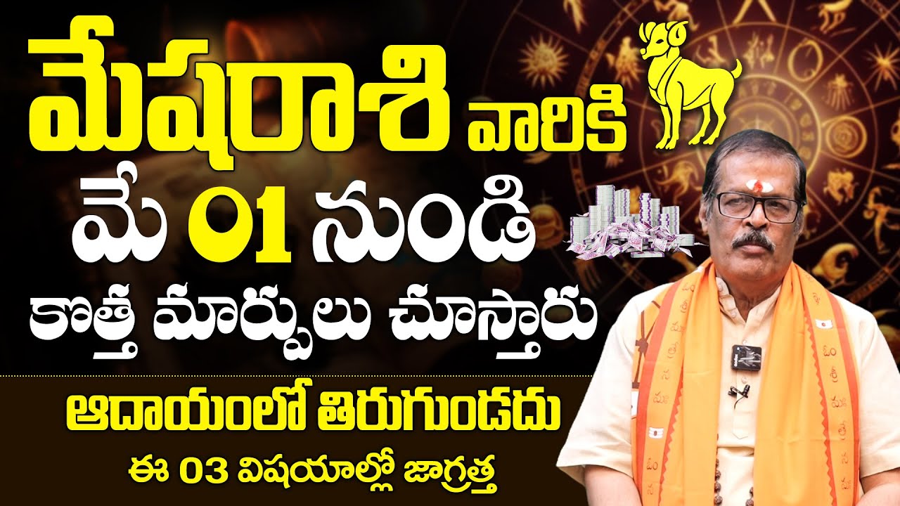 మేష రాశి వారికి ఈ 03 విషయాల్లో జాగ్రత్త | Mesha Rasi May 2025 Rasi ...