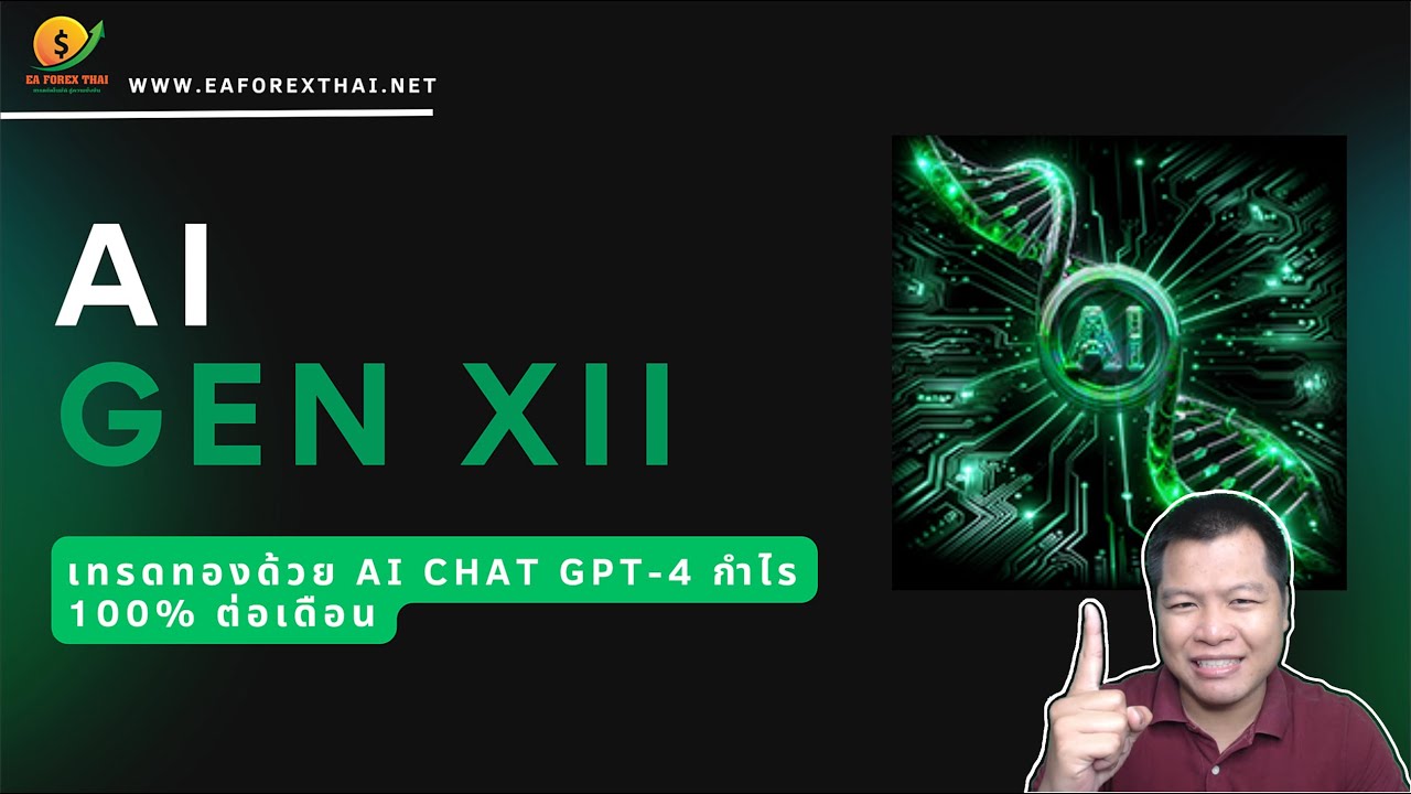 รีวิว EA AI Gen XII เทรดทองด้วย AI Chat GPT-4 กำไร 100% ต่อเดือน ...