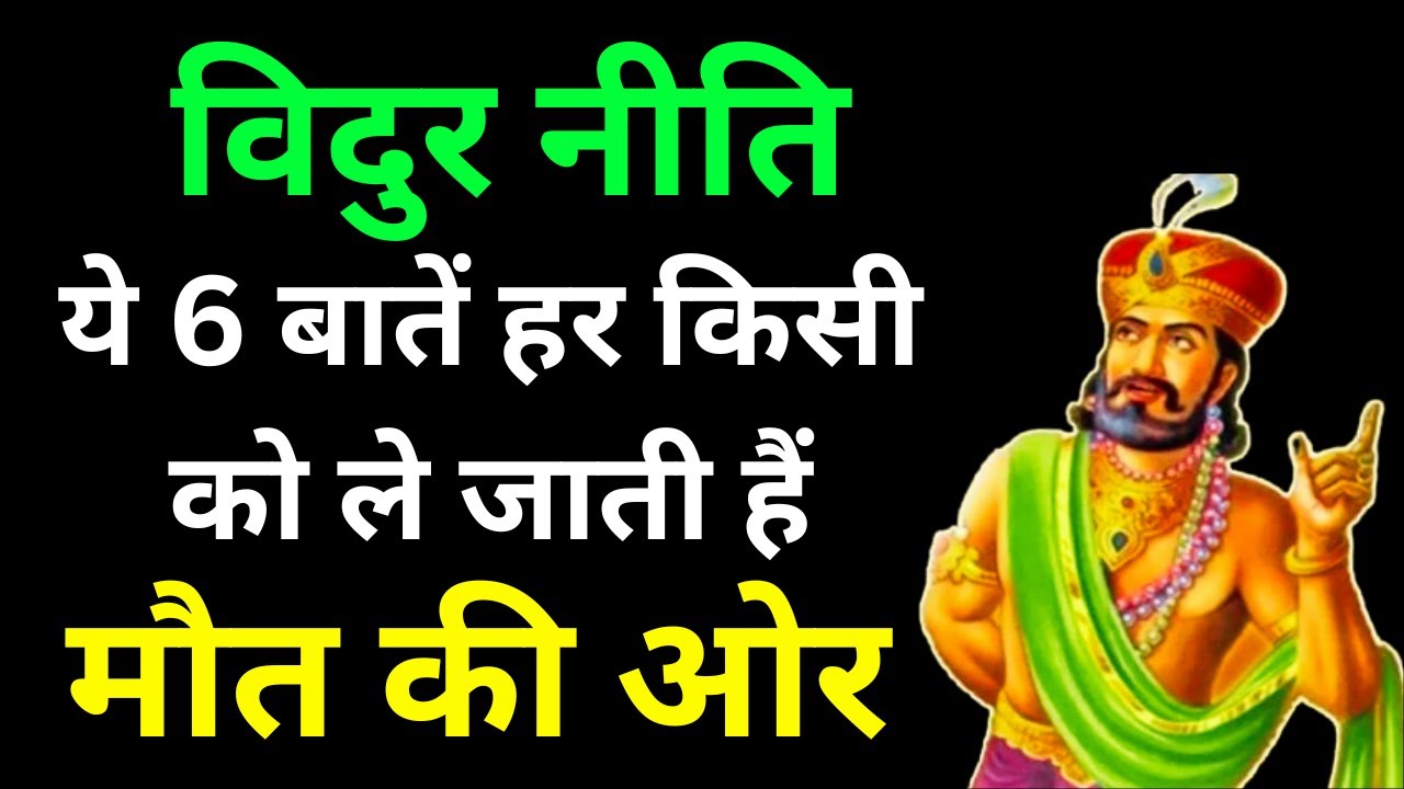 ये 6 बातें हर किसी को ले जाती हैं मौत’ की ओर || Vidur Neeti Best Life ...