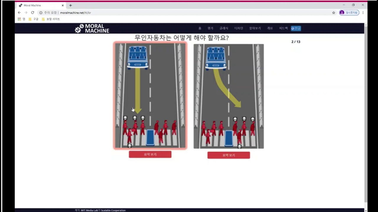 Moral machine 체험방법 - YouTube
