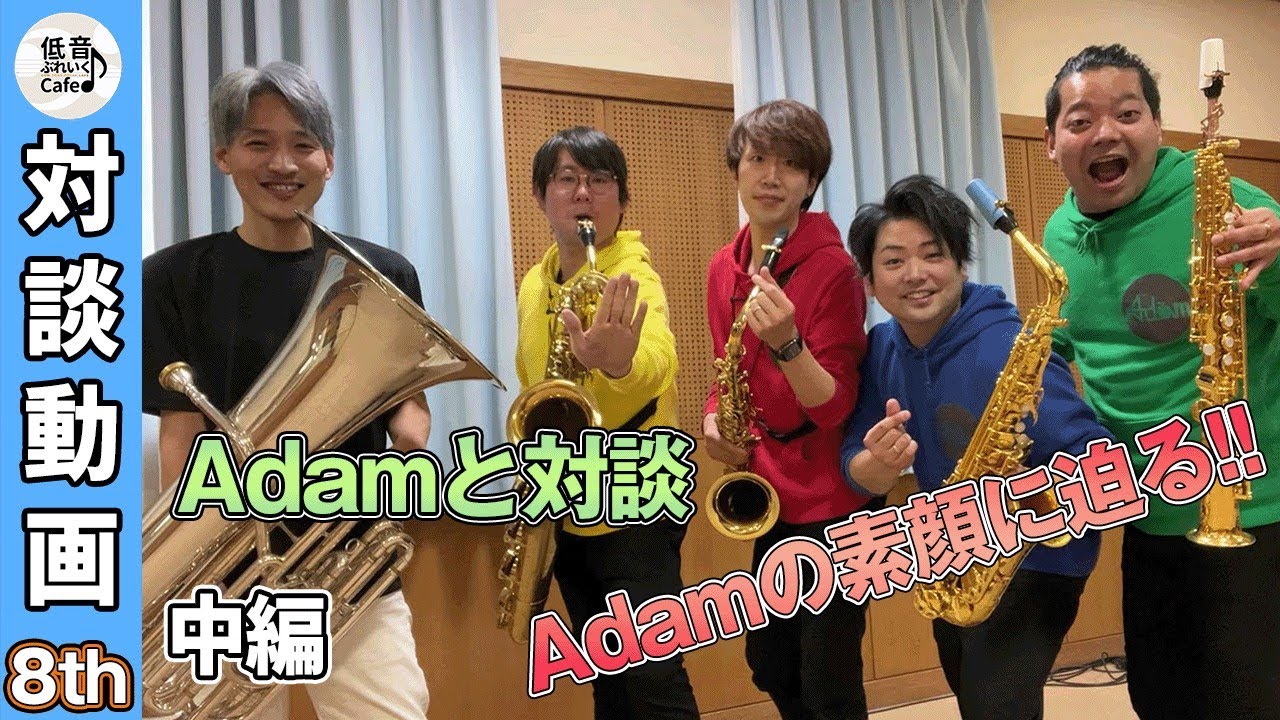 Adam Saxophone Quartet ／Adamの素顔に迫る！ - YouTube