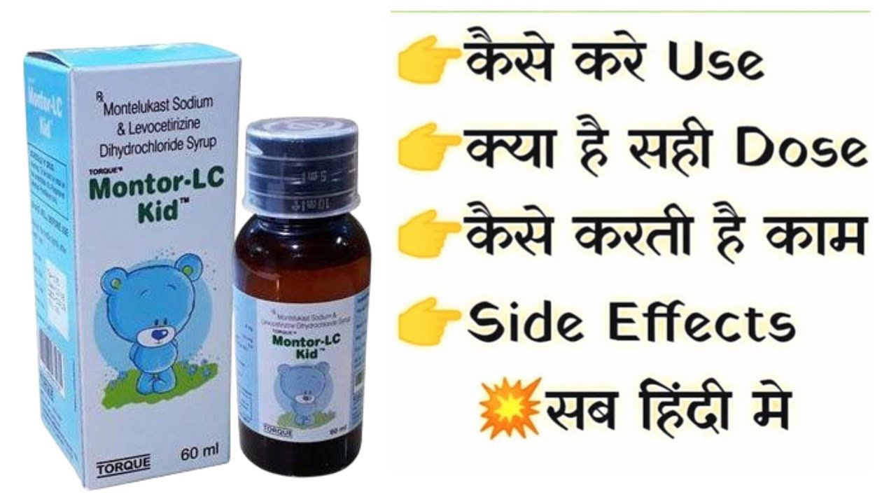 MONTOR LC KID SYRUP का यूज कब और कैसे किया जाता है/सर्दी/जुकाम/मैं ...
