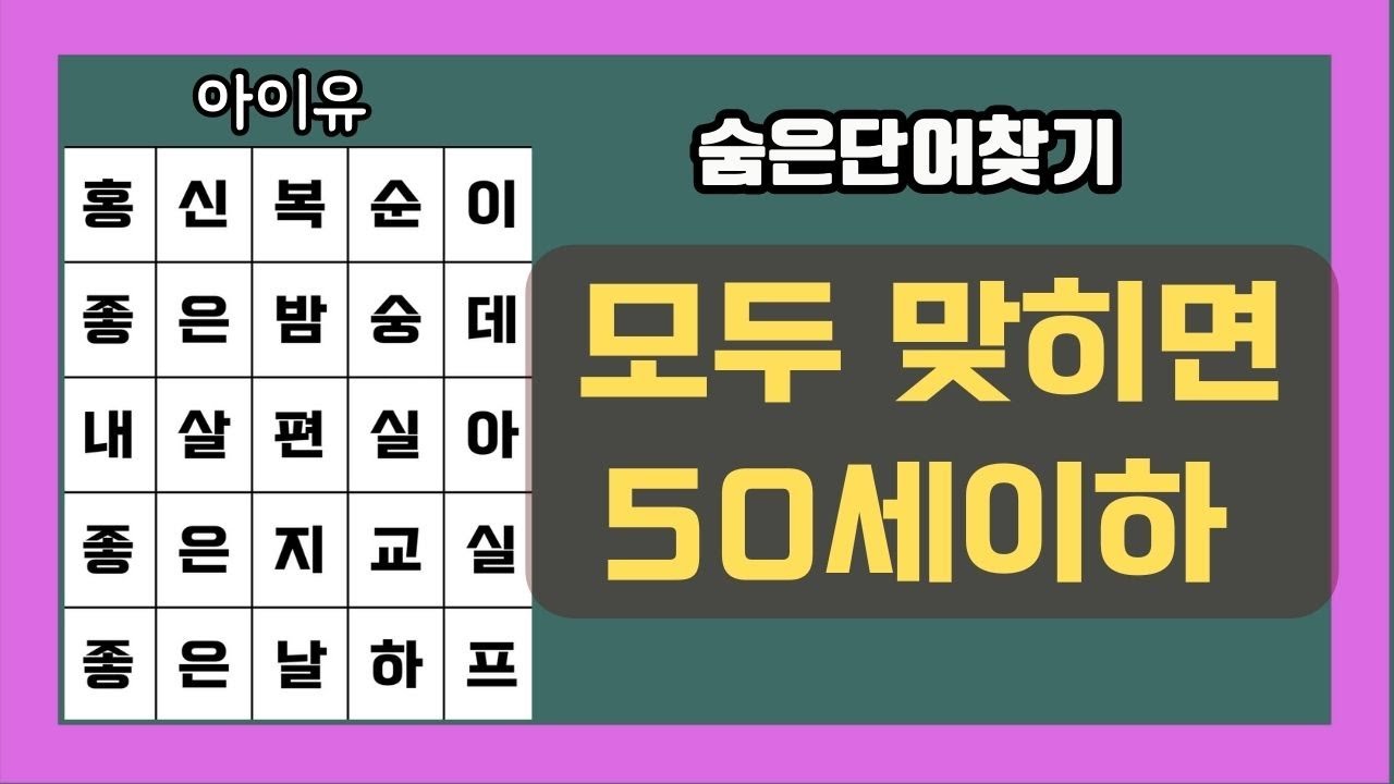 세로로 크게 보면서 치매예방 퀴즈풀어보세요 숨은단어찾기세로화면 두뇌회전 단어퀴즈 두뇌자극 집중력 강화 두뇌발달