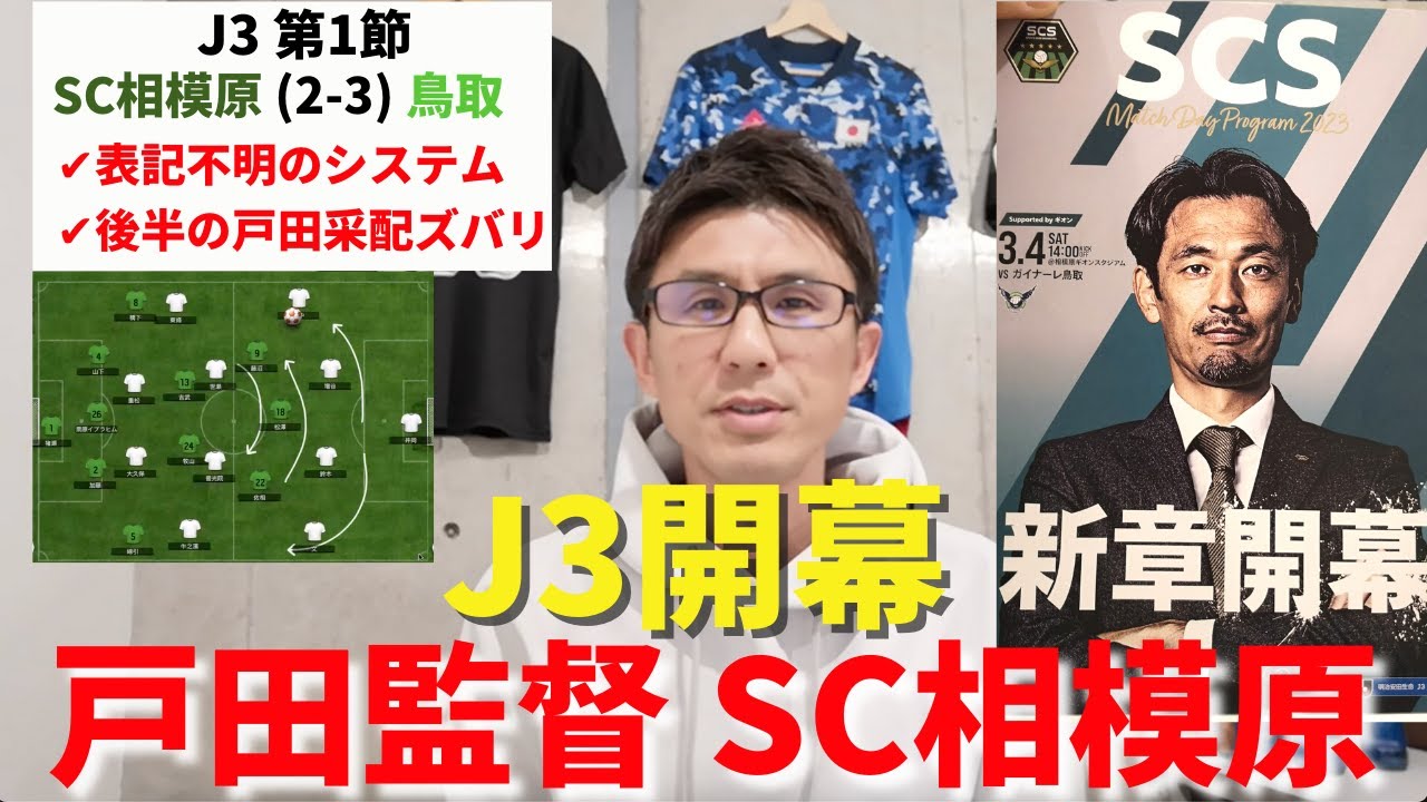 J3とSC相模原の新章が開幕。黒星発進も展開を引き寄せた戸田監督の戦術と采配｜J3 第1節 SC相模原 vs 鳥取 レビュー - YouTube