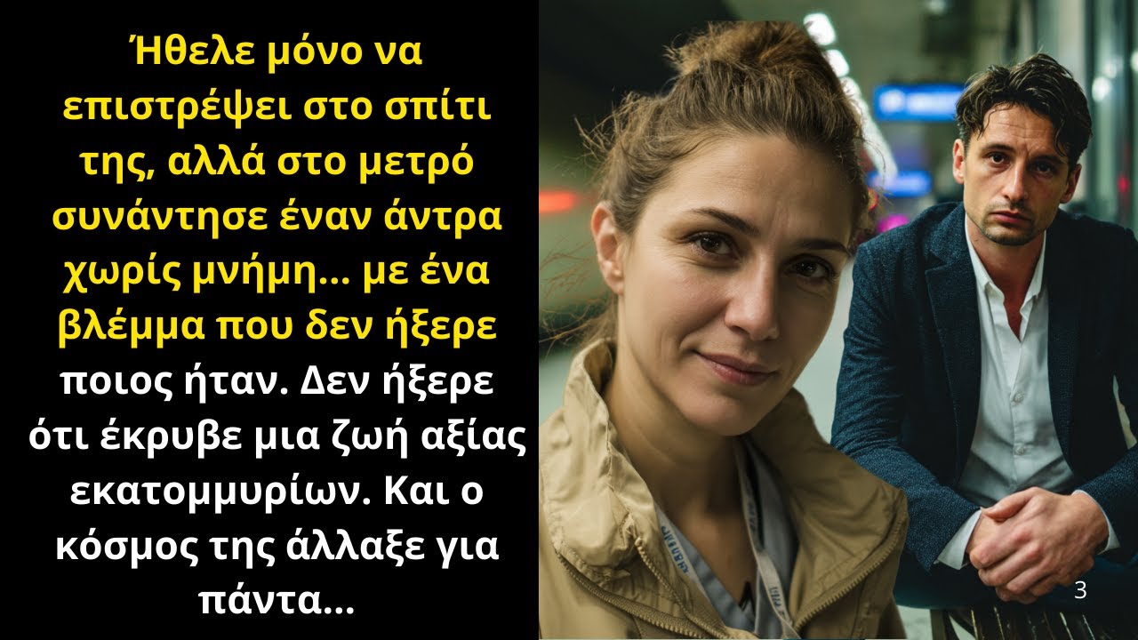ΒΟΗΘΗΣΕ ΕΝΑΝ ΑΓΝΩΣΤΟ ΣΤΟ ΜΕΤΡΟ, ΧΩΡΙΣ ΝΑ ΞΕΡΕΙ ΟΤΙ ΗΤΑΝ ΕΚΑΤΟΜΜΥΡΙΟΥΧΟΣ ...