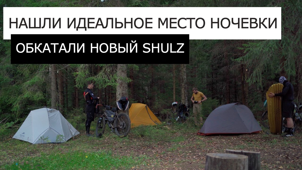 Нашли ИДЕАЛЬНОЕ место для лагеря в ВЕЛОПОХОДЕ | Проверяем новый SHULZ ...
