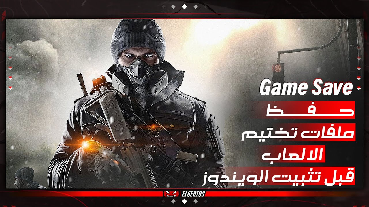 عمل نسخه احتياطية من تختيمات الالعاب قبل تثبيت الويندوز | Game Save ...