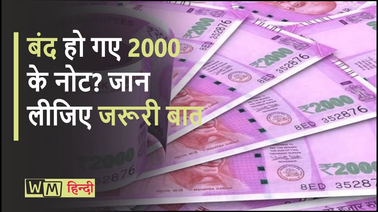 बंद हो गए 2000 के नोट? जान लीजिए जरूरी बात I 2000 notes banned I WM ...