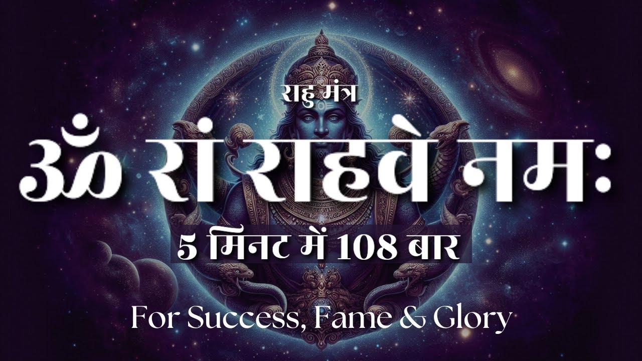 Om Ram Rahave Namah 108 Times in 5 Minutes | शीघ्र फलदायी |Rahu Mantra ...