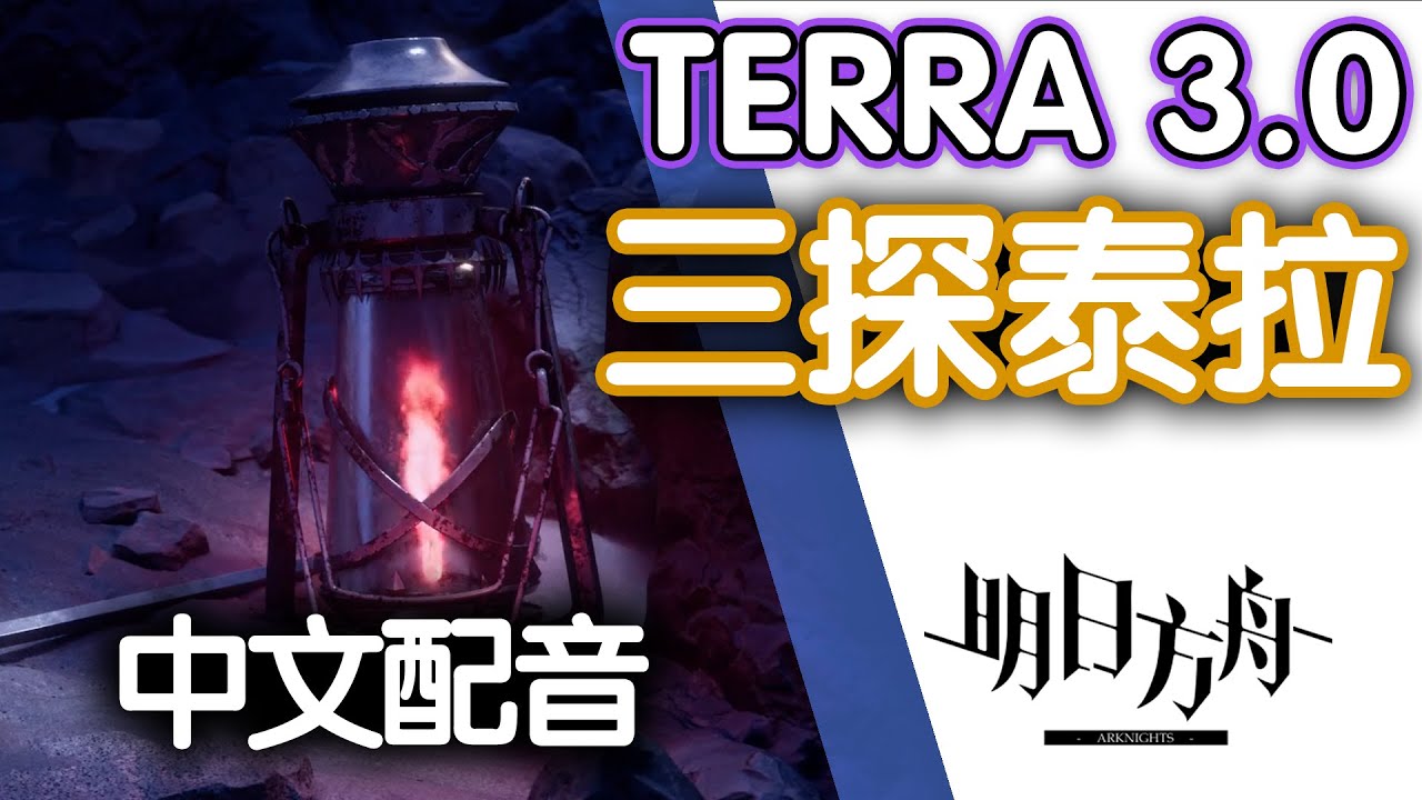 【明日方舟】三探泰拉 DISCOVERED TERRA 3.0 - 中文配音 - YouTube