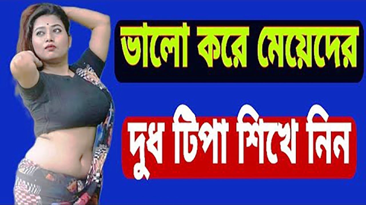 Kivabe Meyeder Dudh Tipben Dekhun Ei Videoti Health Trick Tips Youtube