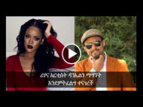 Ethiopia ሪሃና አርቲስት ዳንኤልን እወደዋለው አለች | Daniel Tegegn love speculations ...
