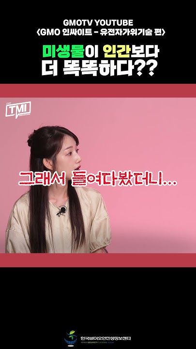 [GMO 인싸이트🔎] TMI 1편 미생물이 인간보다 더 똑똑하다?? - YouTube