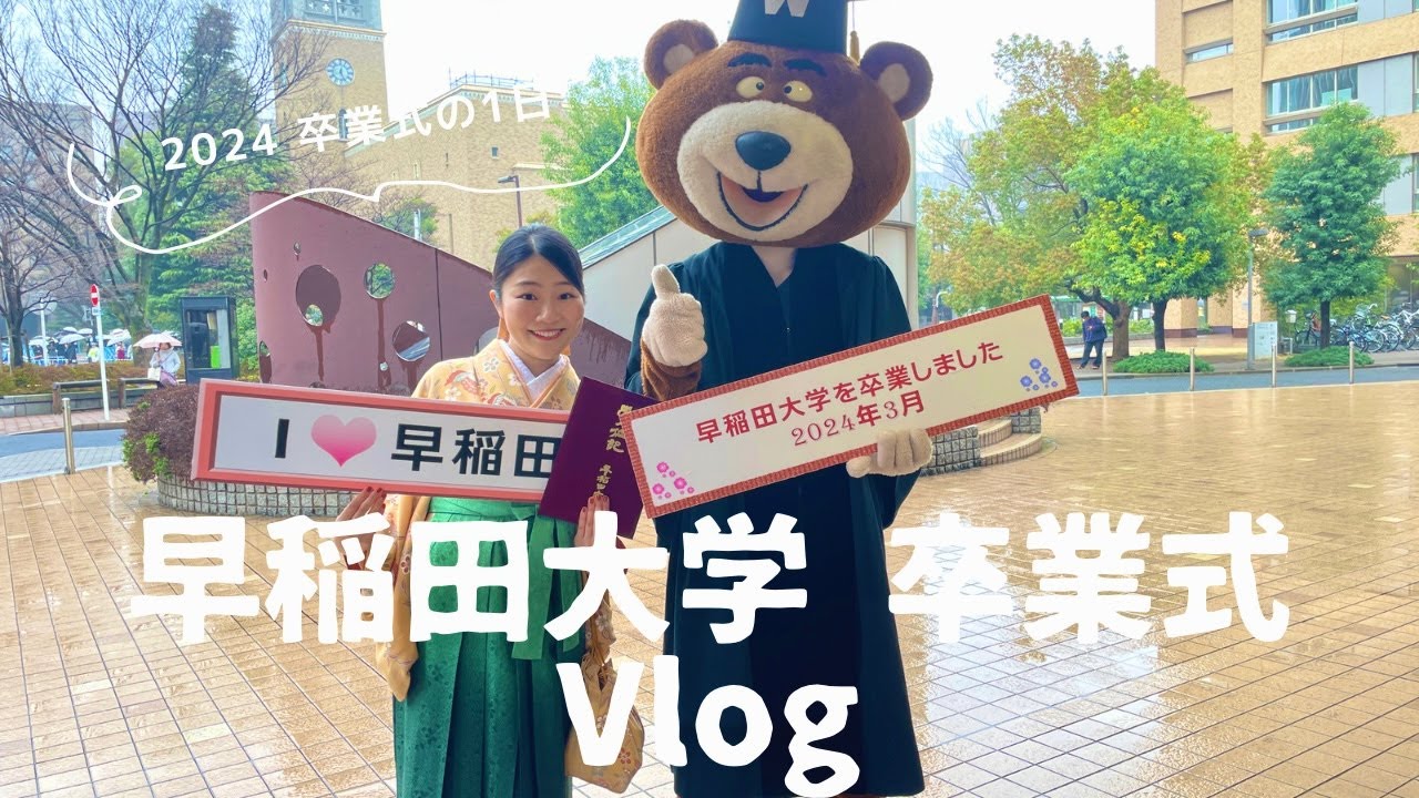 ENG) 【卒業式】2024早稲田大学卒業式Vlog 4K/ [Graduation Ceremony] 2024 Waseda ...