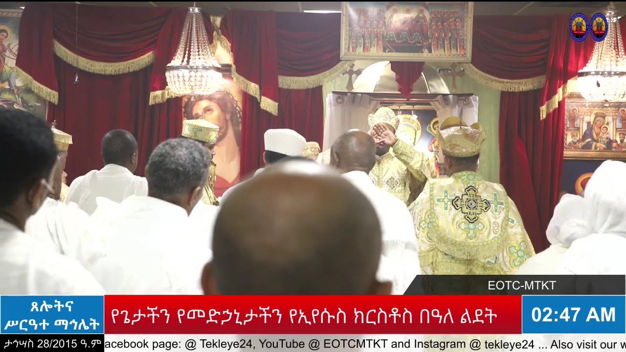 የጌታችን የመድኃኒታችን የኢየሱስ ክርስቶስ በዓለ ልደት ሥርዓተ ማኅሌት፣ ጸሎትና ሥርዓተ ቅዳሴ ታኅሣስ 28
