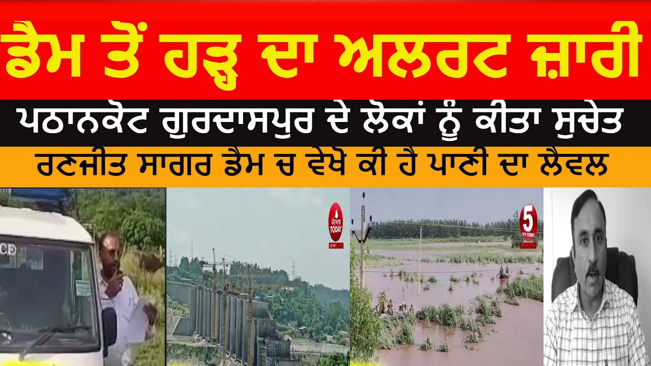 BIG NEWS| Flood alert From Ranjit sagar dam GM |Pathankot Gurdaspur ...