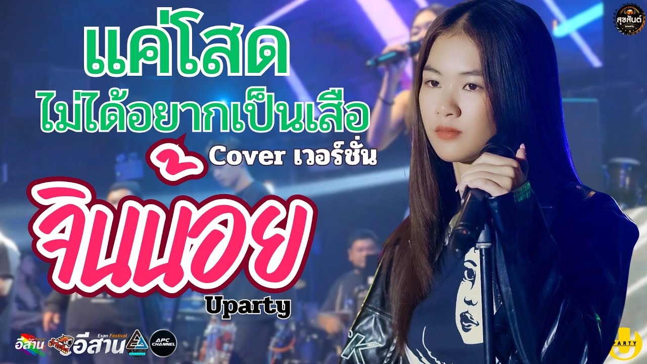 ใหม่!! แค่โสด+ ไม่ได้อยากเป็นเสือ Cover เวอร์ชั่น จินน้อย Uparty สนุกทุกเพลง ได้จังหวะเต้น - YouTube