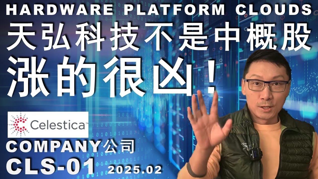 CLS-01 一年4倍/实力增长/停不下来/天鸿科技#投資 #股票 #投资 #trading #美股 #AI - YouTube