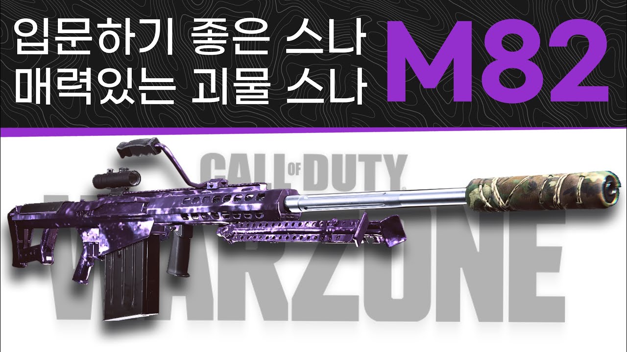 [콜오브 듀티 워존]괴물 스나 "M82" 입문용으로 완벽한 스나 _COD WarZone : FFAR1 X M82 - YouTube