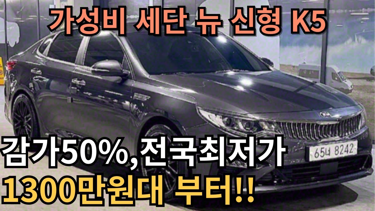 뉴 신형 k5 중고차 가성비 정말 좋습니다 감가만 50%이상 꿀매물 - YouTube