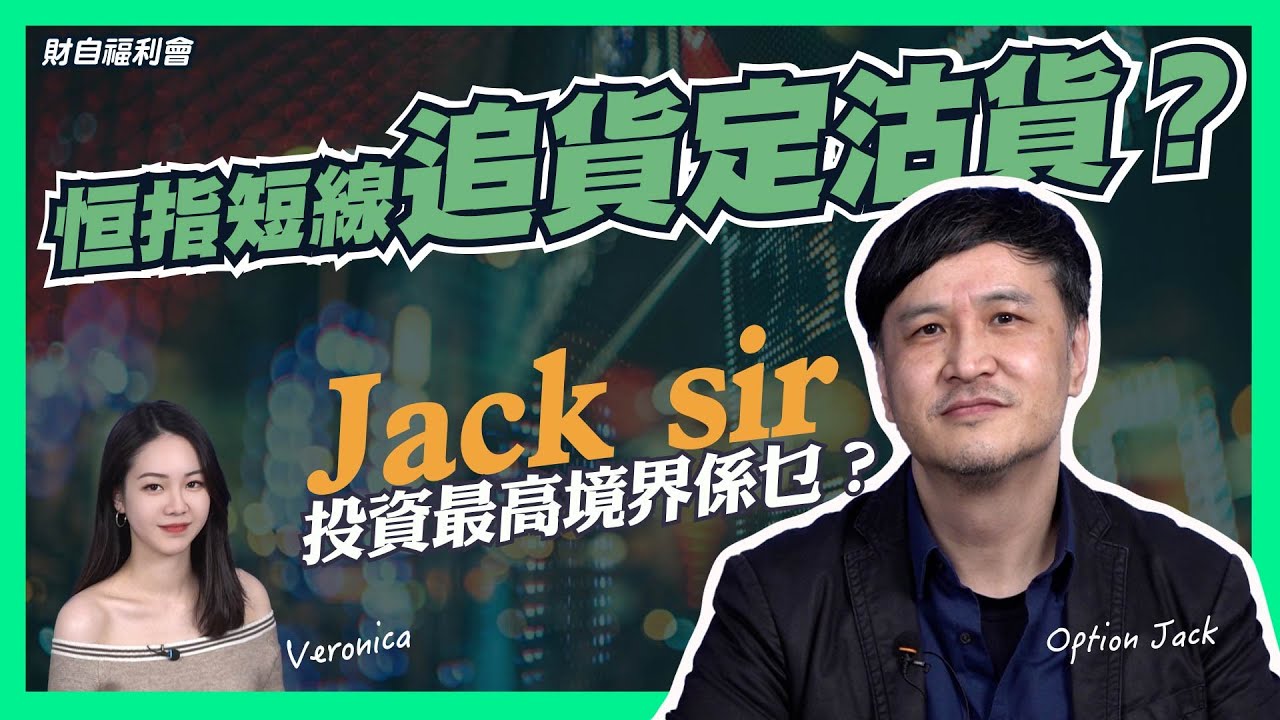 OptionJack 恒指短線追貨定沽貨？ | Jack sir投資最高境界係乜？ | ChatGPT 仲有冇得諗？ | #投資教學 #投資 ...