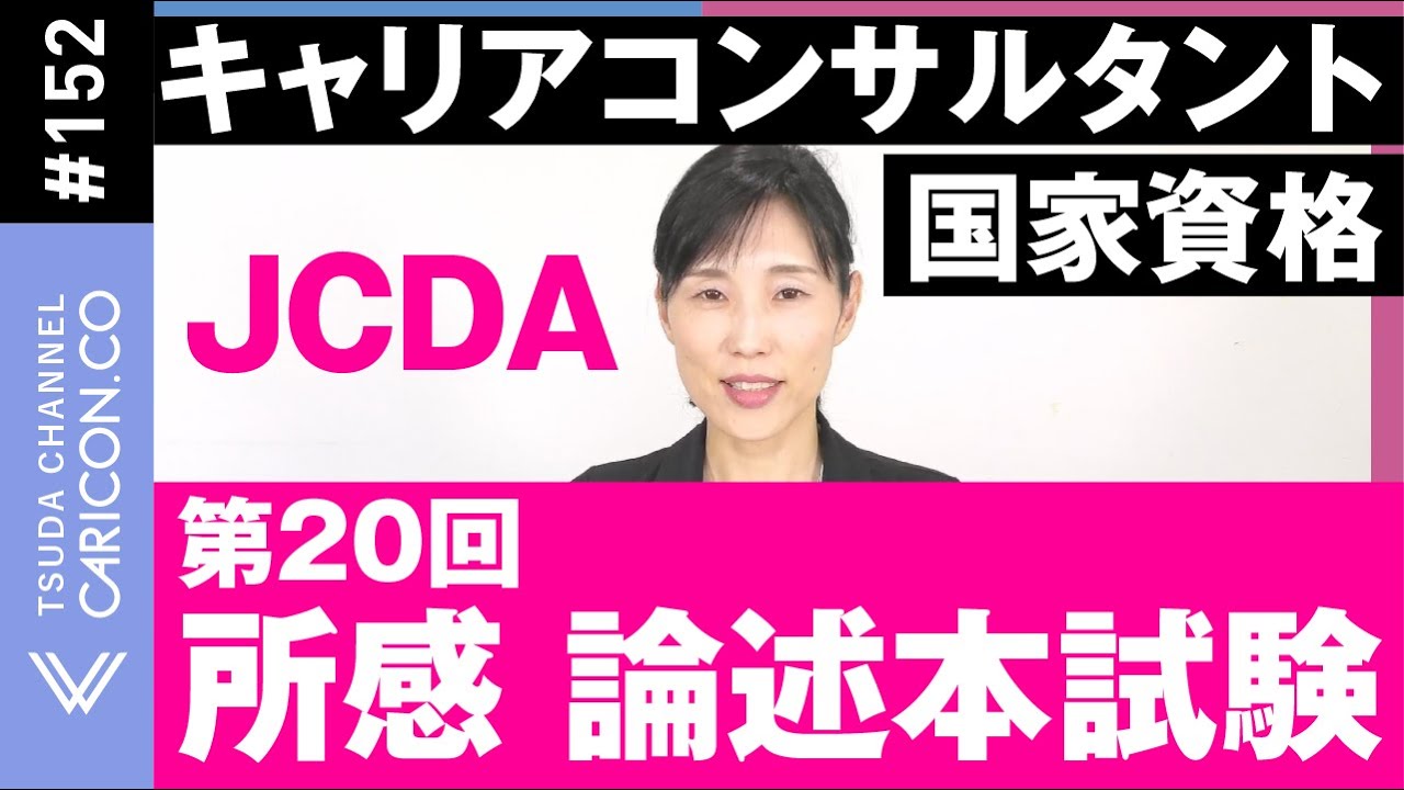 所感 論述本試験 第20回JCDAキャリアコンサルタント - YouTube