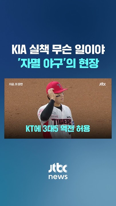 KIA 실책 무슨 일이야…KT전 '자멸 야구'의 현장 #JTBC #Shorts - YouTube