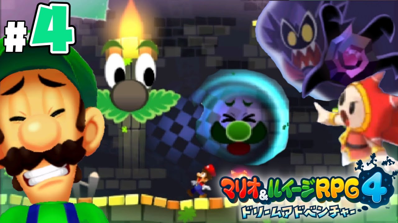 好き勝手されるルイージと明かされる真実『マリオ＆ルイージRPG4ドリームアドベンチャー』♯4 - YouTube