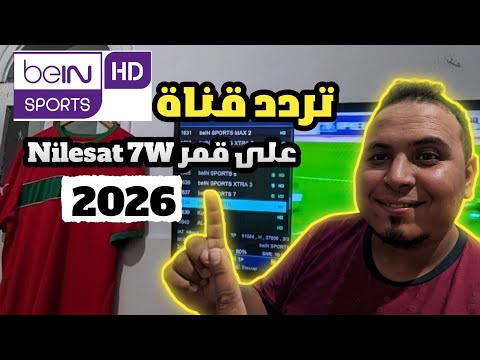 تردد قناة Bein Sport HD المفتوحة على نايلسات 7W لسنة 2026 | شغل القناة الآن