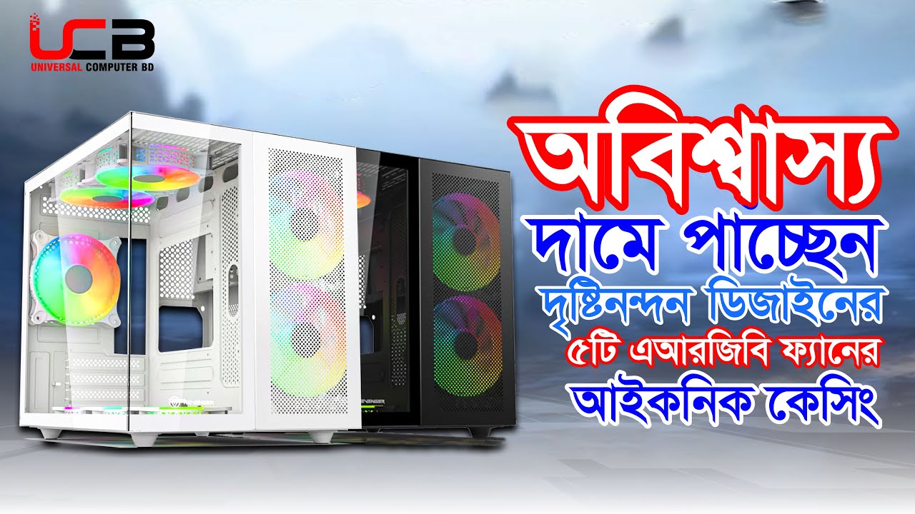অবিশ্বাস্য দামে পাচ্ছেন ৫টি 𝐀𝐑𝐆𝐁 ফ্যানের আইকনিক কেসিং। 𝐑𝐞𝐯𝐞𝐧𝐠𝐞𝐫 𝐃𝐔𝐎 ...