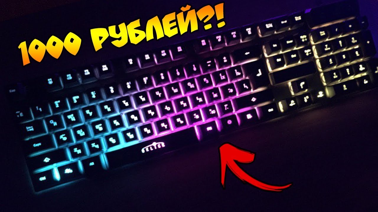 ЭТА КЛАВА ЛУЧШЕ RAZER В 100 РАЗ!ГЕЙМЕРСКАЯ КЛАВИАТУРА ЗА 1000 РУБЛЕЙ ...
