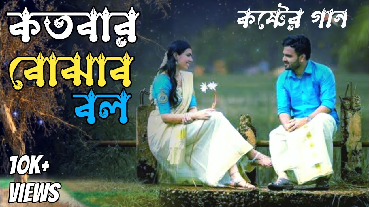 Kotobar_Bojhabo_Bol_😍|_কতবার_বোঝাবো_বল_(Slowed+Reverb)_|_Lofi_Song ...