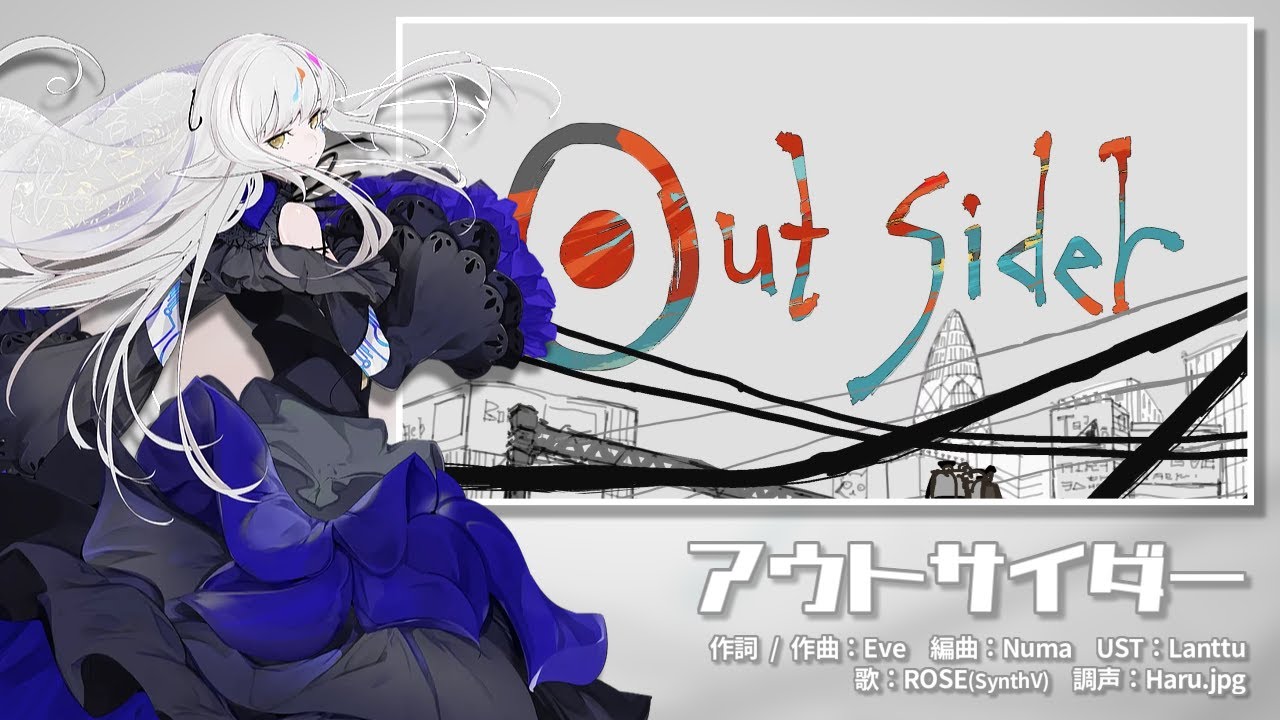 【夢ノ結唱 ROSE】アウトサイダー【SynthVカバー】 - YouTube