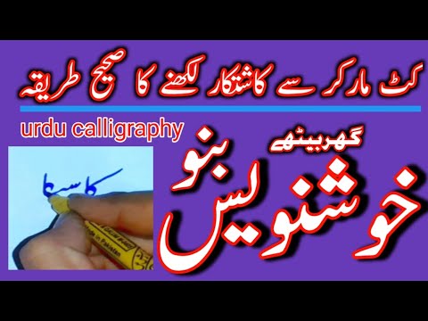 handwriting urdu with cut marker/ #urduhandwritingforbeginners - YouTube