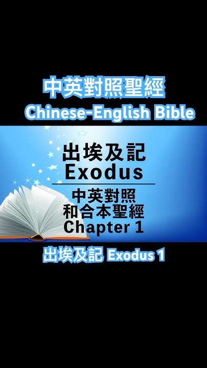 【Exodus Chapter 1】出埃及記 第一章 Bilingual Bible⎜Cantonese-English Reading⎜中英 ...