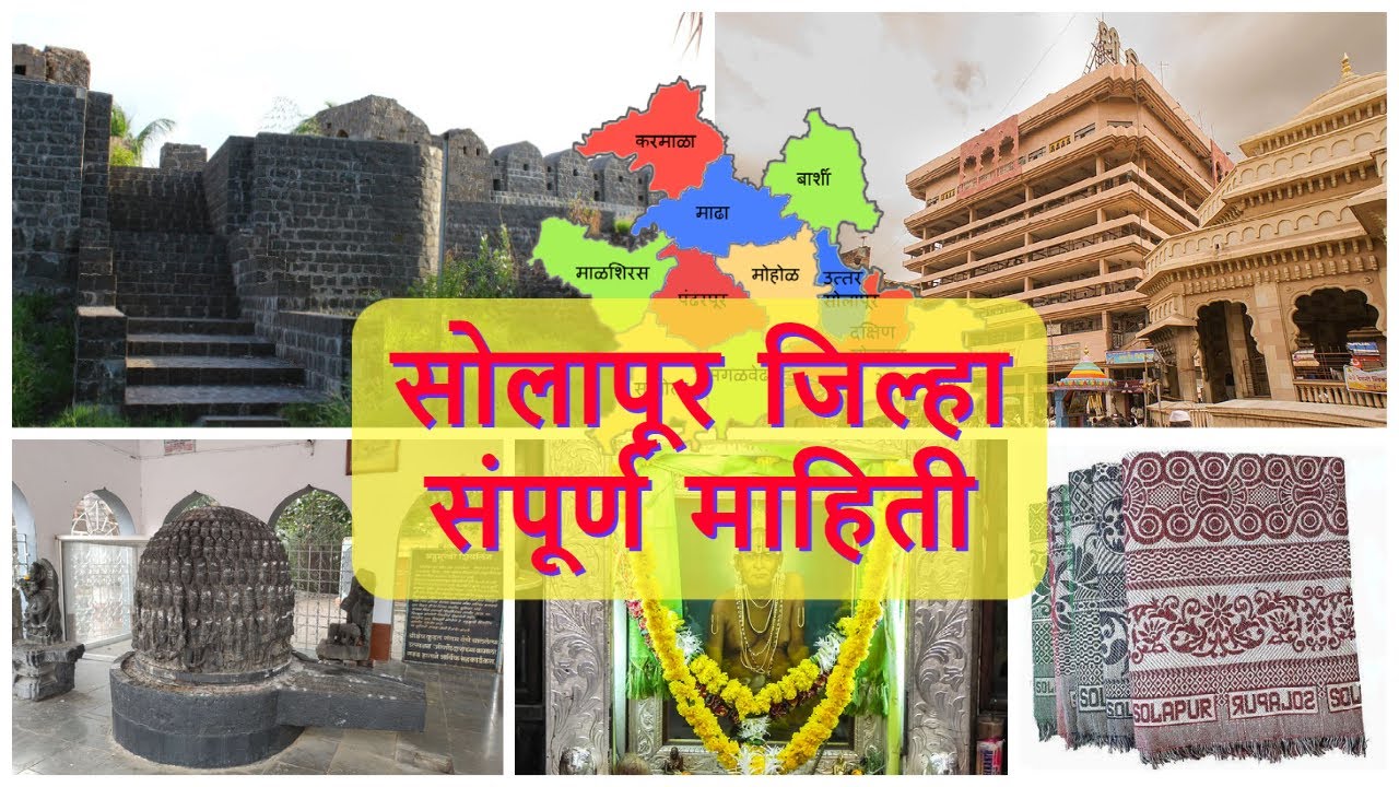solapur district| सोलापूर जिल्हा| solapur jilha| - YouTube
