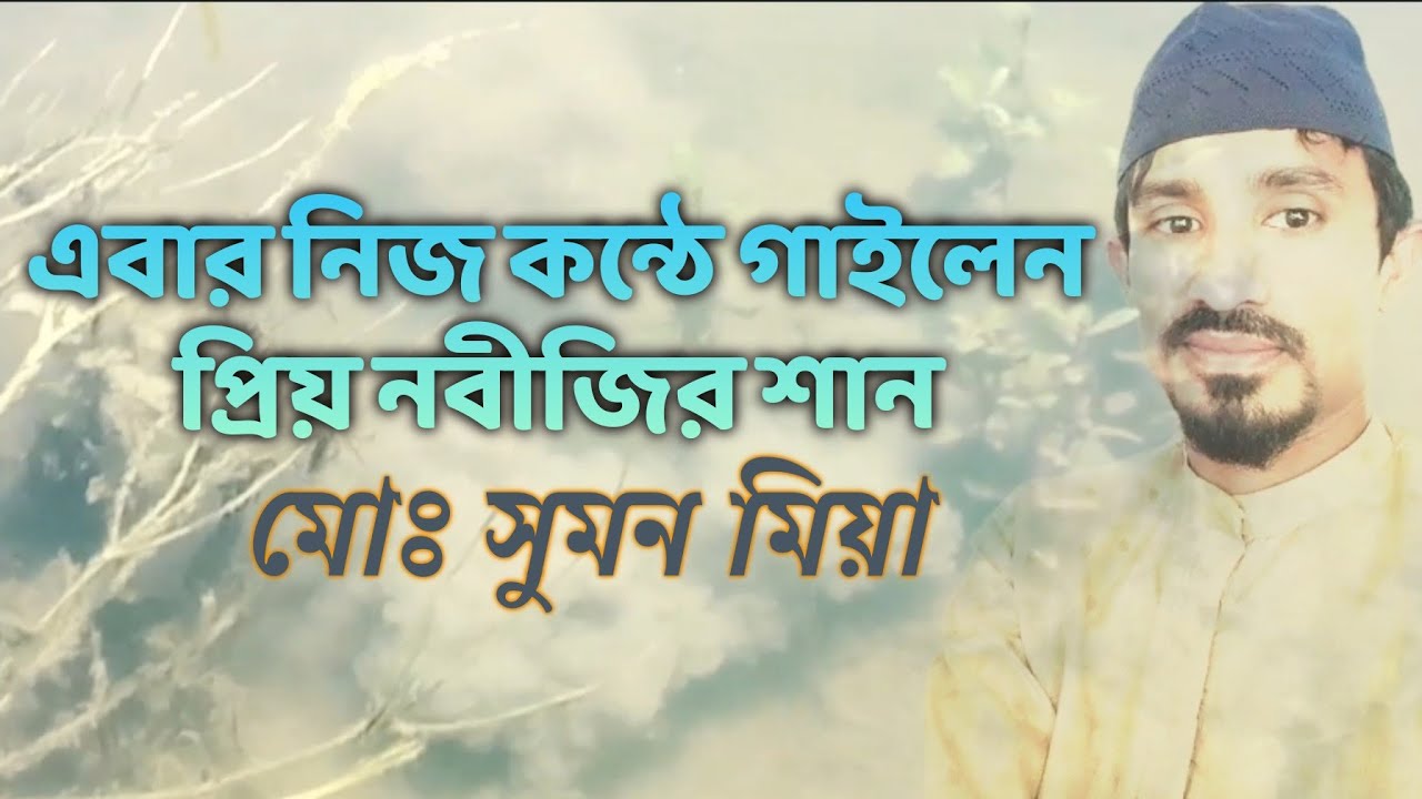 নিজ কন্ঠে গাইলেন নবীজির শান Md Sumon Mia sang the glory of the Prophet ...