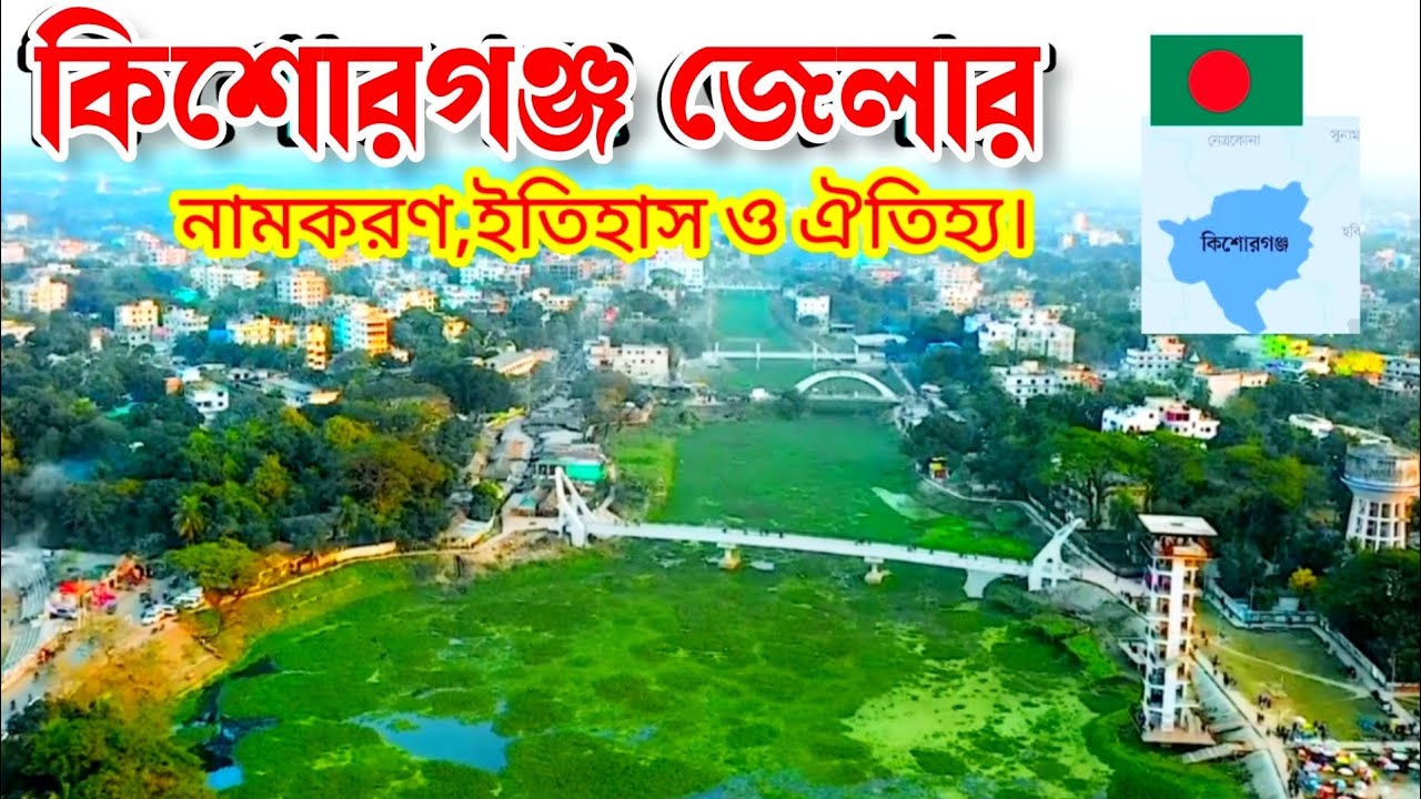 কিশোরগঞ্জ জেলার ইতিহাস, ঐতিহ্য ও নামকরণ || The History of Kishoreganj ...