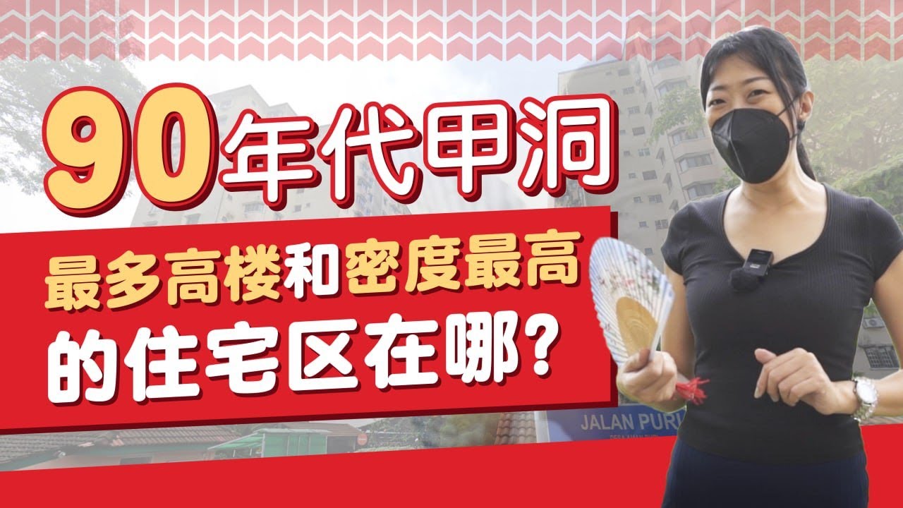 甲洞房产历史篇（第七集）Kepong Residential History (episode 7) Desa Aman Puri ...