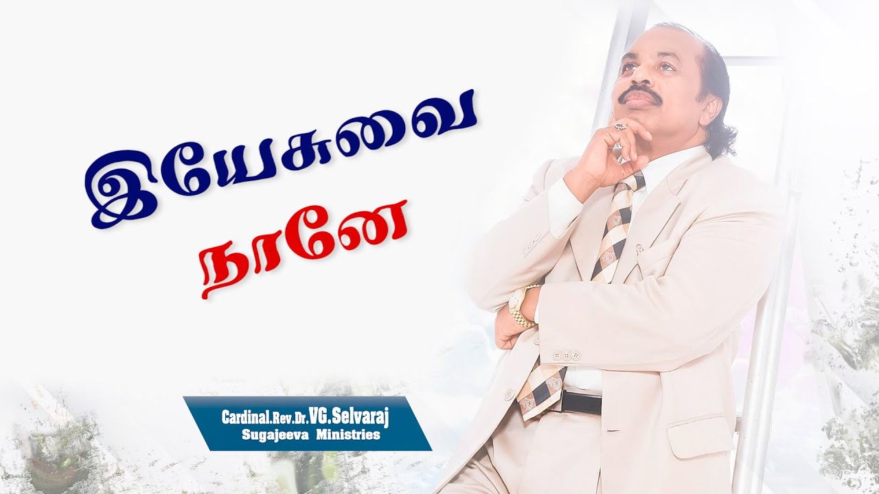 இயேசுவை நானே | Video song | V.G.Selvaraj | SUGAJEEVA MINISTRIES ...