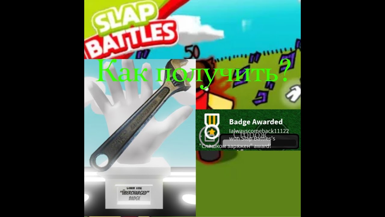 Новая перчатка "Wrench" уже в игре Slap Battles / Roblox! - YouTube