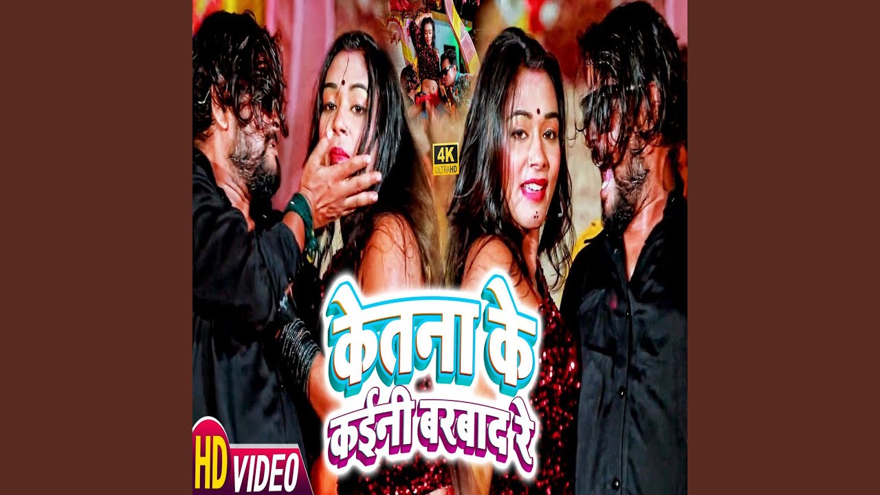 Ketna Ke Kaini Barbad Re (Bhojpuri Song) - YouTube