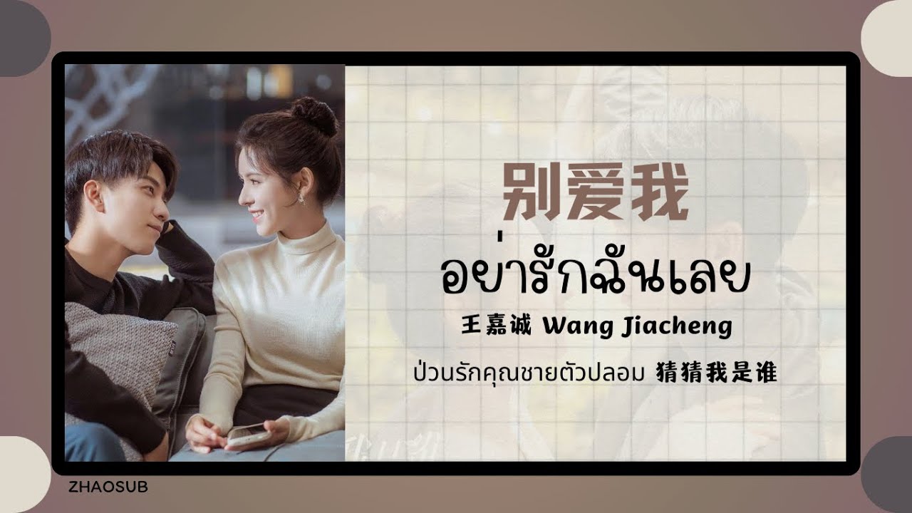 (แปลไทย/พินอิน) 别爱我 อย่ารักฉันเลย -王嘉诚 Wang Jiacheng 《ป่วนรักคุณชายตัวปลอม 猜猜我是谁》 OST. - YouTube