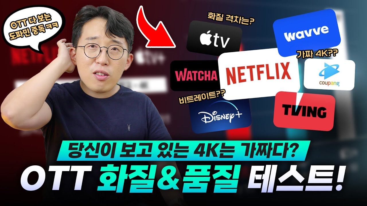 비싼 구독료를 내고도 4K를 제대로 못볼 수 있다? 현존 OTT 서비스 화질 순위 간단 테스트! - YouTube