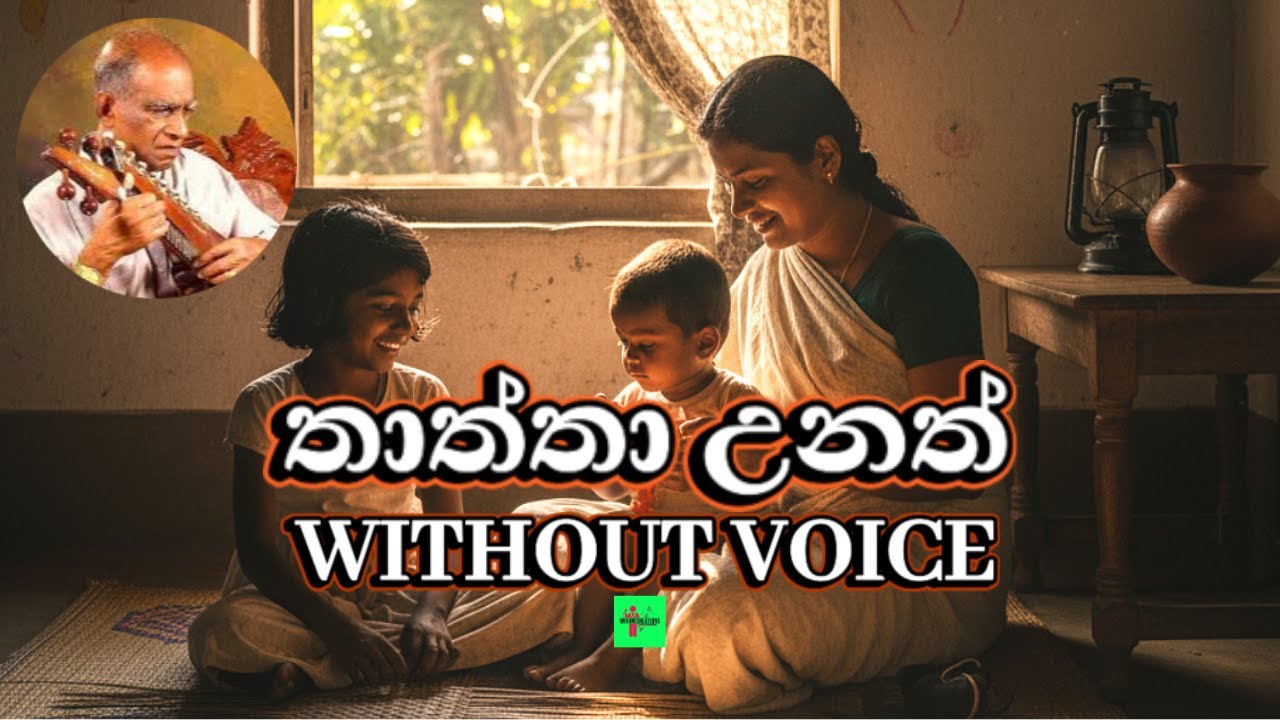 Thaththa Unath Karaoke තාත්තා උනත් - YouTube