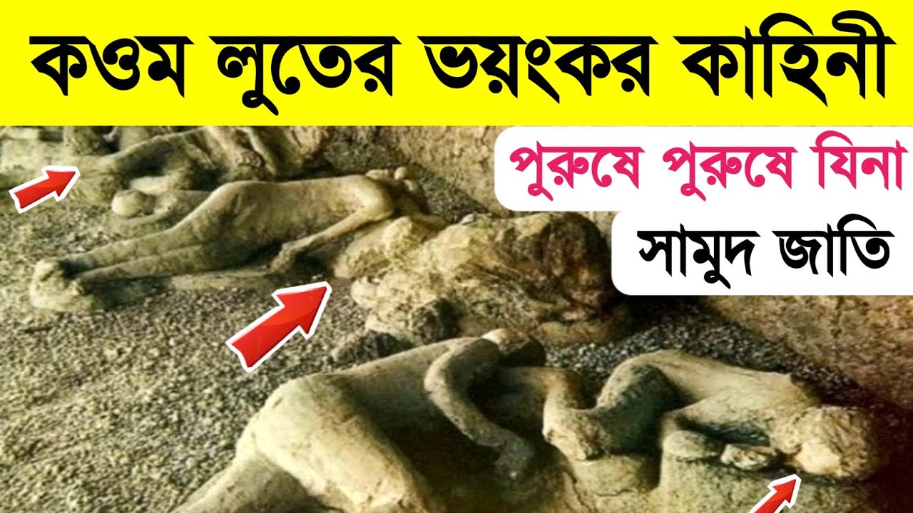 কওমে লুতের ভয়ংকর ঘটনা | Qom E Lut | লুত আঃ এর জীবনী |Prophet Lut ...