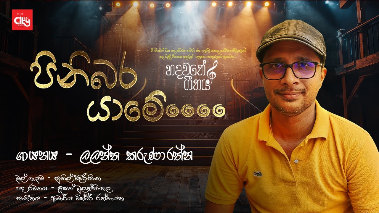 Pinibara Yame [පිනිබර යාමේ] Lalantha Karunaratne - YouTube