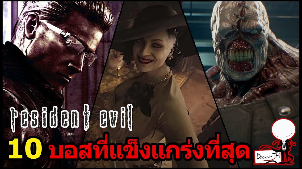 Resident Evil : 10 บอสที่แข็งแกร่งที่สุด - YouTube